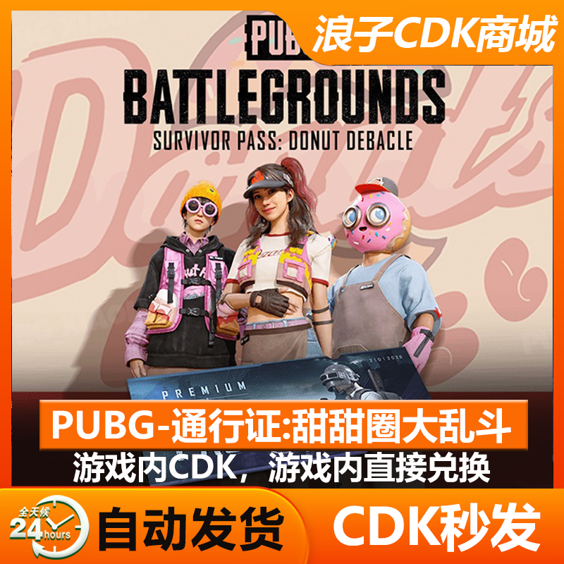25年PUBG通行证「甜甜圈大乱斗」全解析：值不值买？内含兑换码、CDK、Steam端游福利深度评测_游戏修改器_淘宝游戏网
