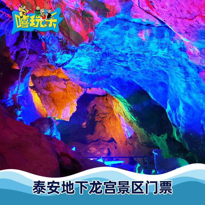 泰安地下龙宫（原泰山大裂谷）门票+漂流+观光车全攻略 | 25年最新游玩体验+避坑指南-旅游-淘宝好物网
