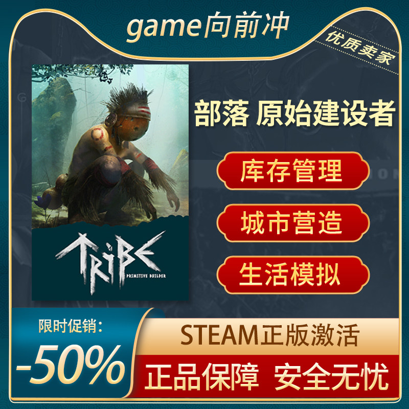 25年最新游戏推荐！《部落：原始建设者》Steam正版CDK解锁远古生存乐趣-cdkey-淘宝好物网