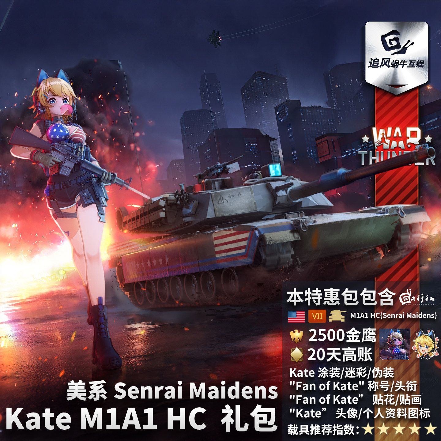 《战争雷霆》美系 Kate M1A1 HC战雷少女礼包：凯特的魅力与传奇_steam游戏_淘宝游戏网