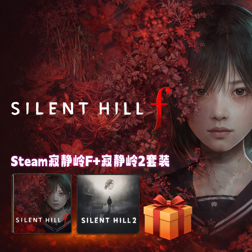 SILENT HILL f寂静岭F 寂静岭2套装 Steam PC平台恐怖游戏_steam游戏_淘宝游戏网