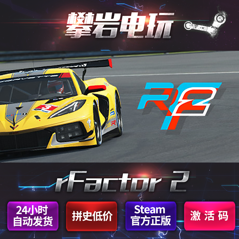 rFactor 2在Steam上值得购买吗？正版国区全球KEY怎么用？_游戏大全_淘宝游戏网