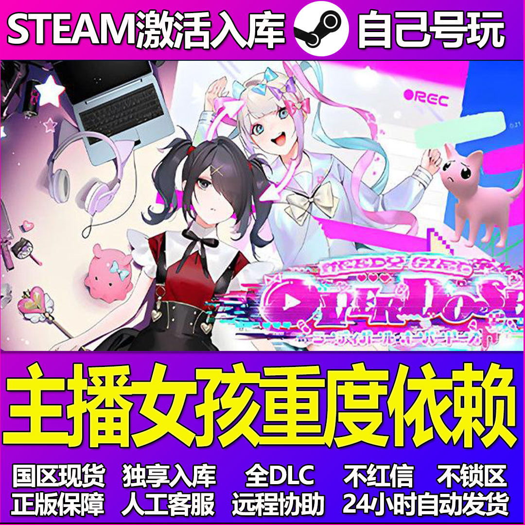 主播女孩重度依赖Steam激活码CDK入库怎么操作？2025年新规解析_steam游戏_淘宝游戏网