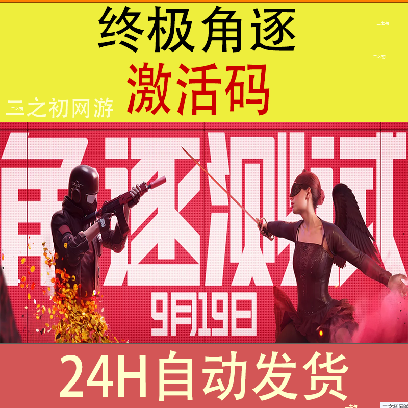 终极角逐激活码怎么领？2025国服内测CDK兑换全攻略（含WeGame《最终决战》资格获取）_steam游戏_淘宝游戏网