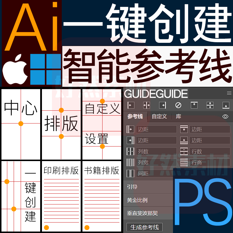 GuideGuide插件PS/AI一键生成辅助参考线网格排版支持Win/Mac系统怎么用？-ai教程-淘宝好物网