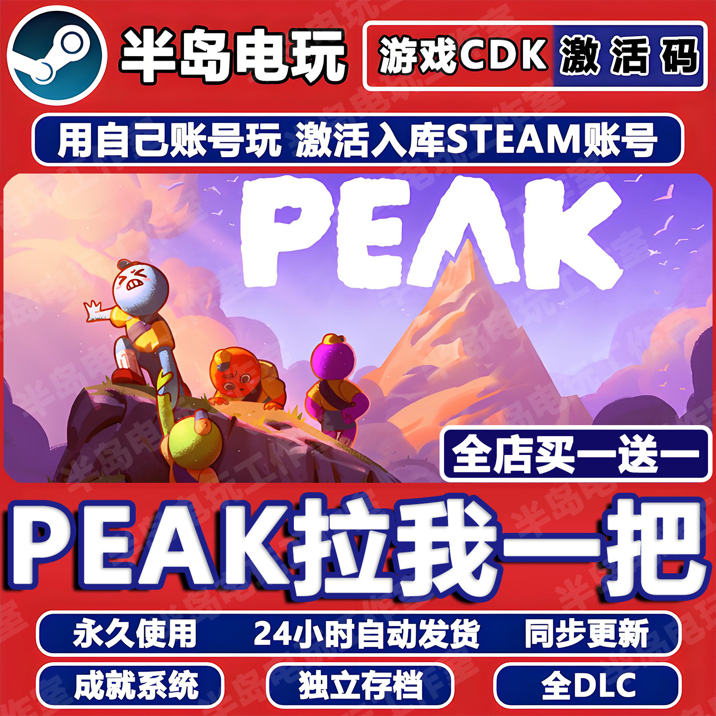 多人游玩Steam神器！PEAK拉我一把激活码太香了_steam游戏_淘宝游戏网