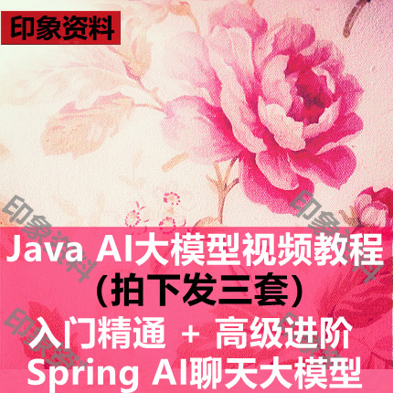 Java AI大模型如何与Spring聊天？SpringBoot AI开发全攻略2025-ai教程-淘宝好物网