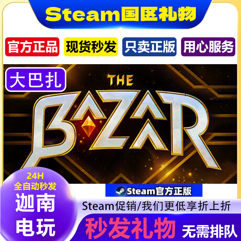 25年最新Steam游戏推荐：The Bazaar 大巴扎游戏体验深度测评+购买避坑指南-旅游-淘宝好物网