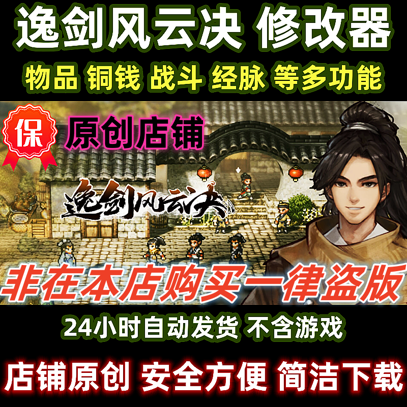 解密新版逸剑风云决修改器：Steam与WeGame通用的神器-steam游戏-淘宝好物网