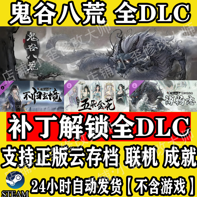 鬼谷八荒Steam激活全DLC解锁补丁怎么弄？2025最新玩法指南_steam游戏_淘宝游戏网
