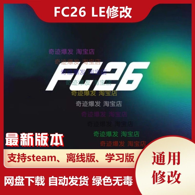 FC26球员数据怎么改？fifa26 LE编辑器PC端黑科技实操指南（2025新版）_修改器_淘宝游戏网
