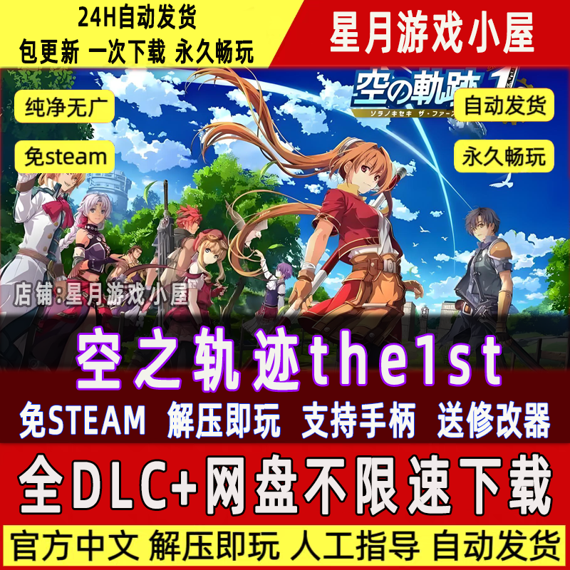 空之轨迹 the 1st免Steam中文PC版怎么安装？2025最新解压即玩全DLC指南_steam游戏_淘宝游戏网