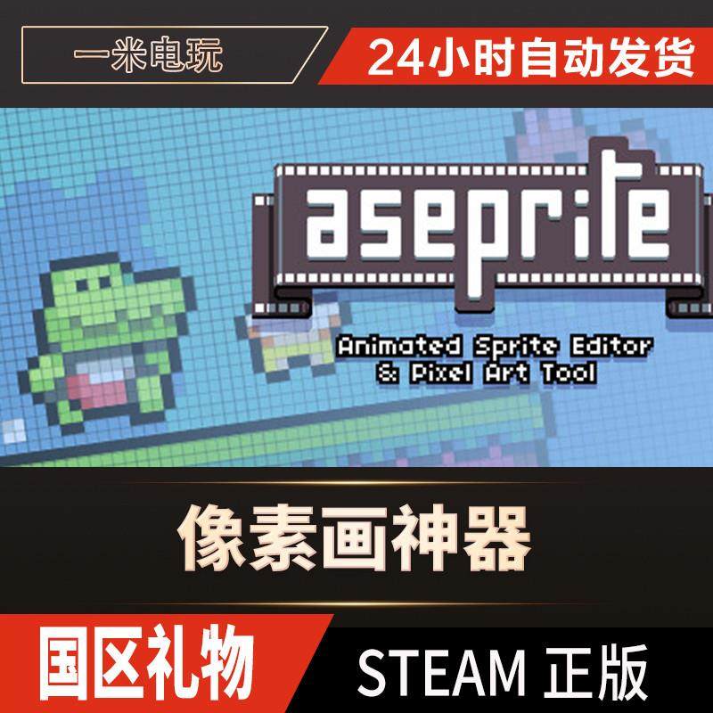 STEAM正版Aseprite像素画神器 省钱捡漏攻略_steam游戏_淘宝游戏网