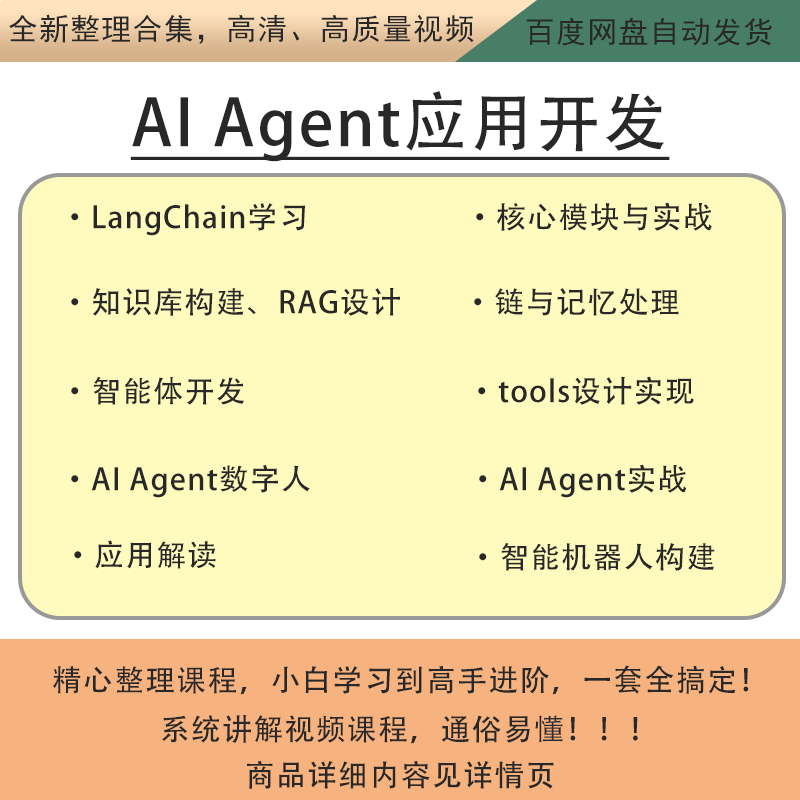 AI Agent智能体开发怎么学？LangChain实战教程最新趋势曝光-ai教程-淘宝好物网