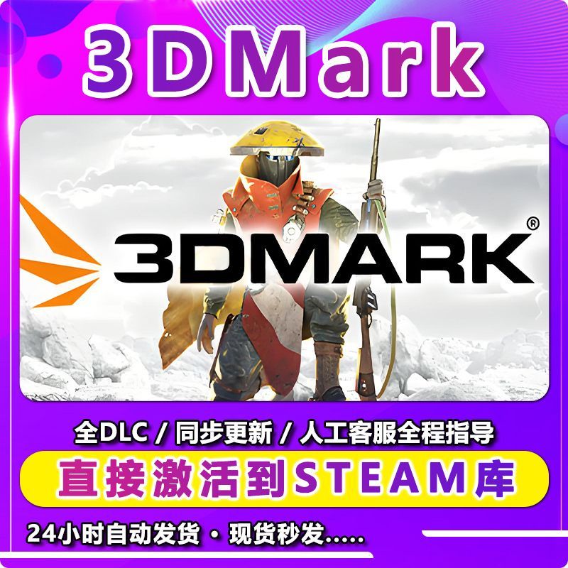 Steam 3DMark显卡测试激活码25年最新实测体验｜轻松入库，电脑性能一键测准！-cdkey-淘宝好物网