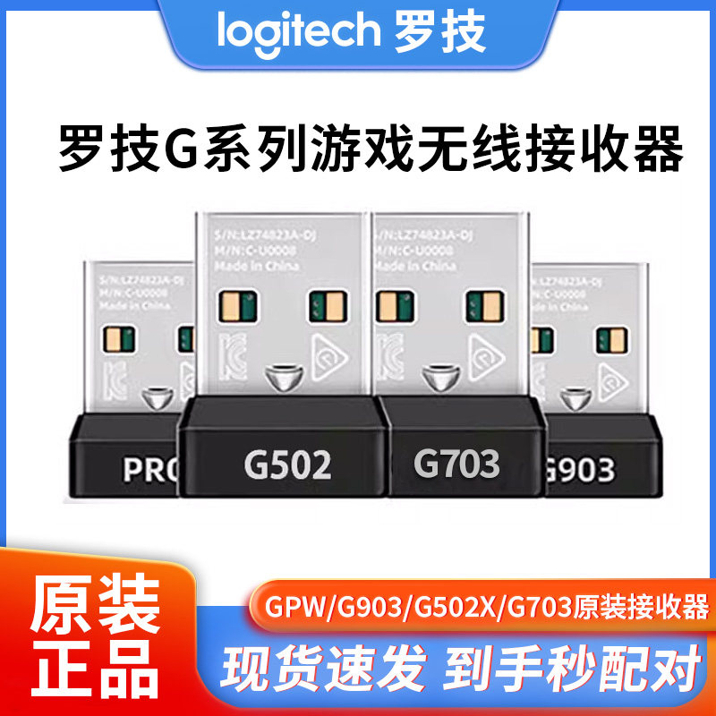 罗技GPW鼠标接收器丢了怎么办？G903/G603/G703能通用吗？-游戏修改器-淘宝好物网