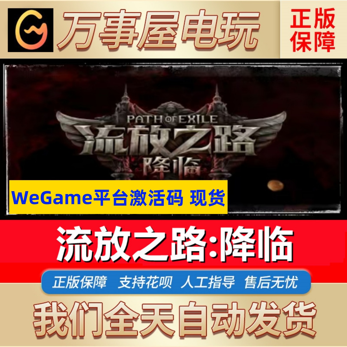 25年最新！《流放之路2》WeGame正版激活码秒发！国服CDKEY限时开放领取！-cdkey-淘宝好物网