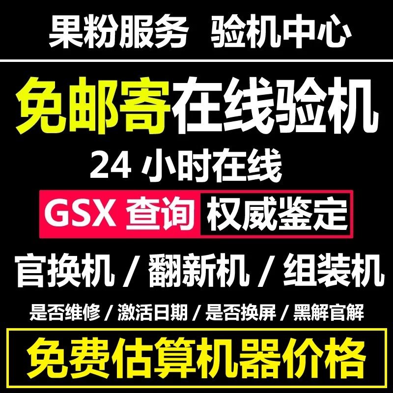 iPhone验机GSX查询到底怎么操作？如何查官换机和翻新机？_电子产品_淘宝数码网