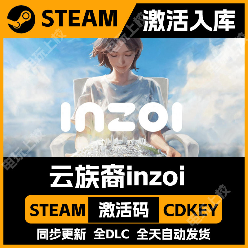 steam正版云族羿inZOI激活码CD Key韩国财阀模拟游戏必备，25年最新激活指南+玩法全解析-cdkey-淘宝好物网