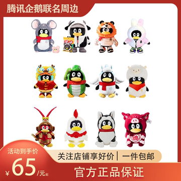 腾讯qq公仔-腾讯qq公仔促销价格、腾讯qq公仔品牌 - 淘宝