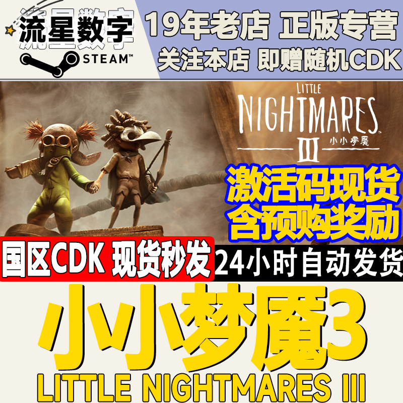 Steam正版国区CDK 小小梦魇3，恐怖游戏迷必入！_steam游戏_淘宝游戏网