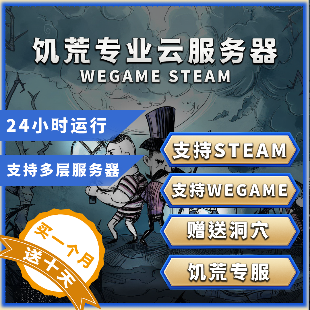 25年最稳《饥荒》联机服务器推荐！送洞穴+MOD自由，Wegame/Steam通用_游戏修改器_淘宝游戏网