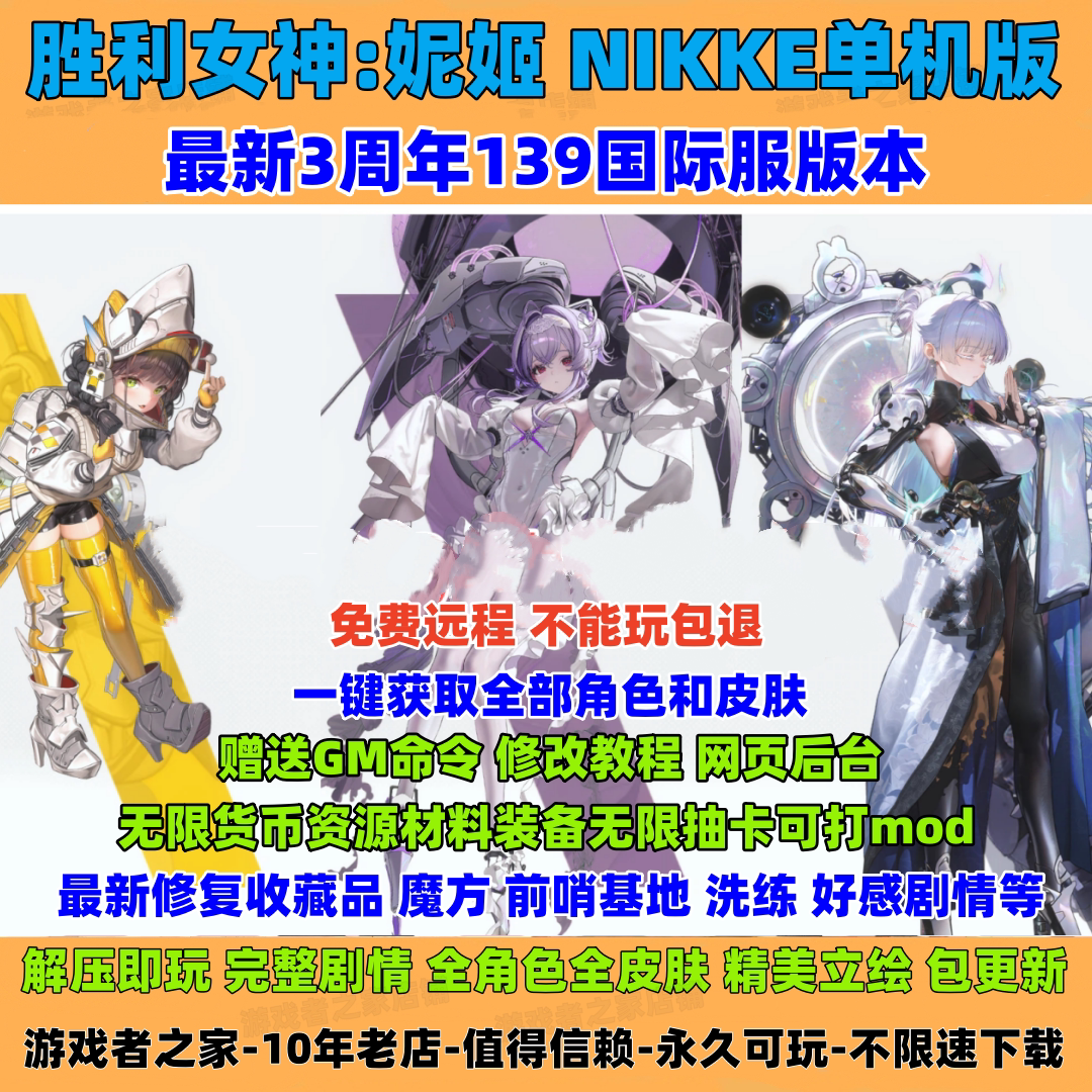 🎮《NIKKE胜利女神妮姬PC单机版》139三周年版，你真的不试试吗？🔥-steam游戏-淘宝好物网
